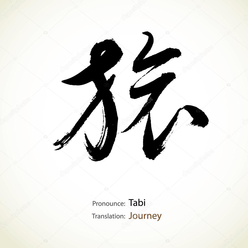 Japanese calligraphy, word: Journey — Stock Vector © yolande55 #13512186 Japanese calligraphy, word: Journey — Stock Vector © yolande55 #13512186