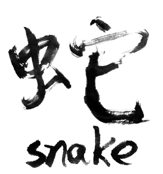 Snake calligraphy Stock Photos, Royalty Free Snake calligraphy Images ...