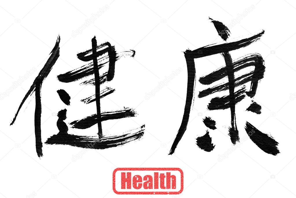Chinese Character For Health