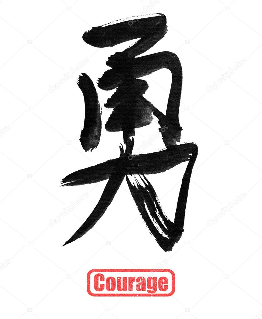 Courage Chinese Symbol
