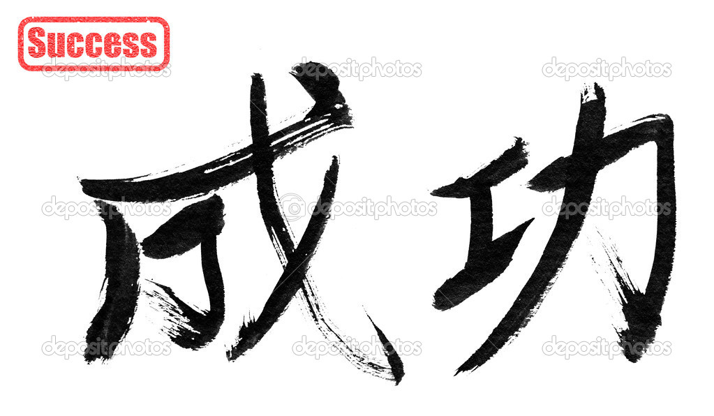 Success, traditional chinese calligraphy Stock Photo by ©elwynn 49706527