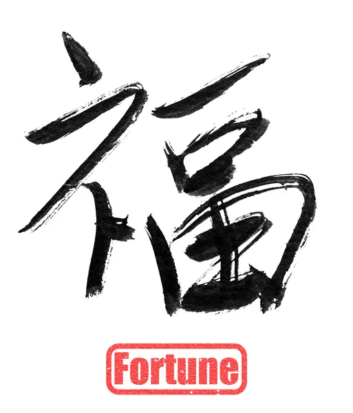 Calligraphy word, kung fu Stock Photo by ©elwynn 49778355