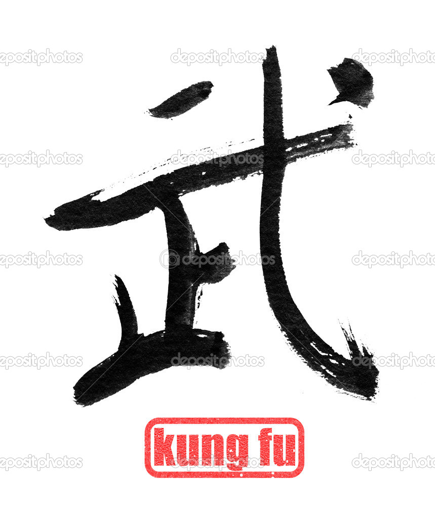 Calligraphy word, kung fu Stock Photo by ©elwynn 49778355