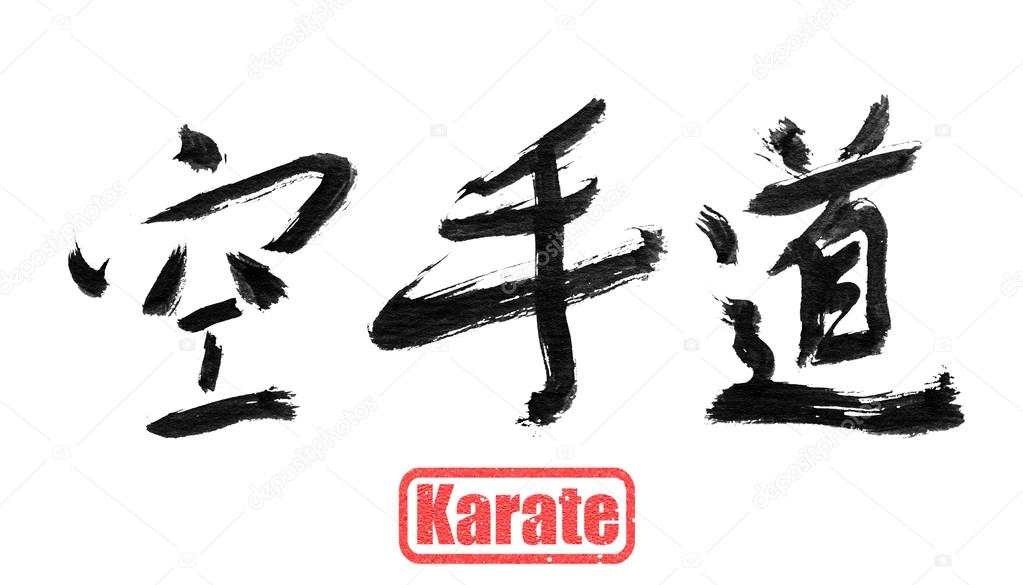 Calligraphy word, karate Stock Photo by ©elwynn 49778361