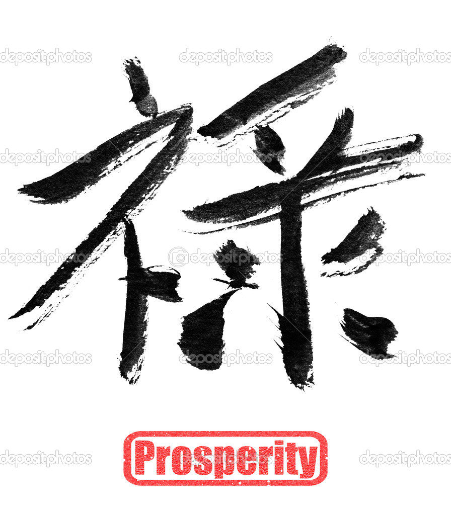 Calligraphy word, prosperity Stock Photo by ©elwynn 49778375