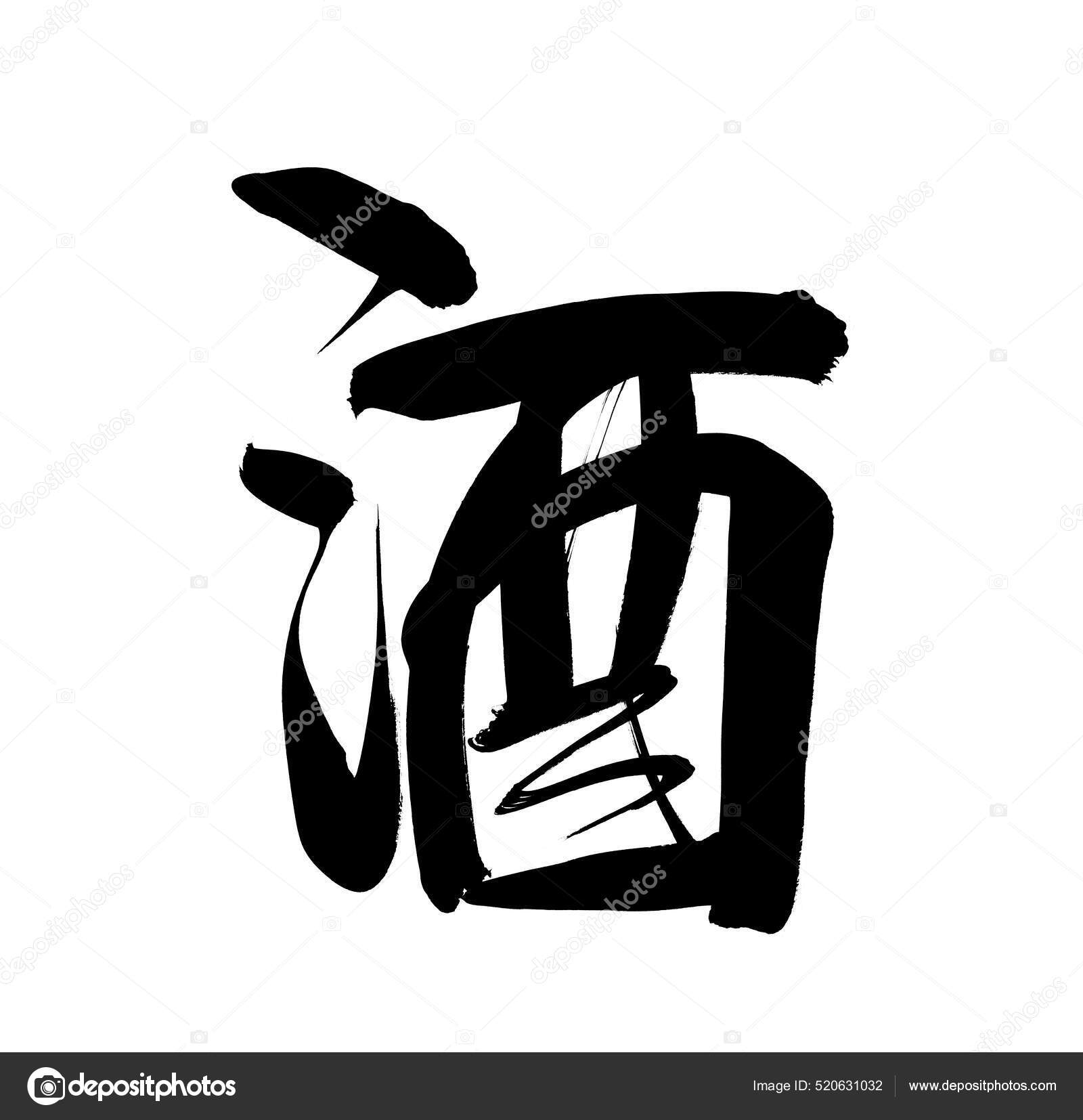 Mandarin Japanese Calligraphy