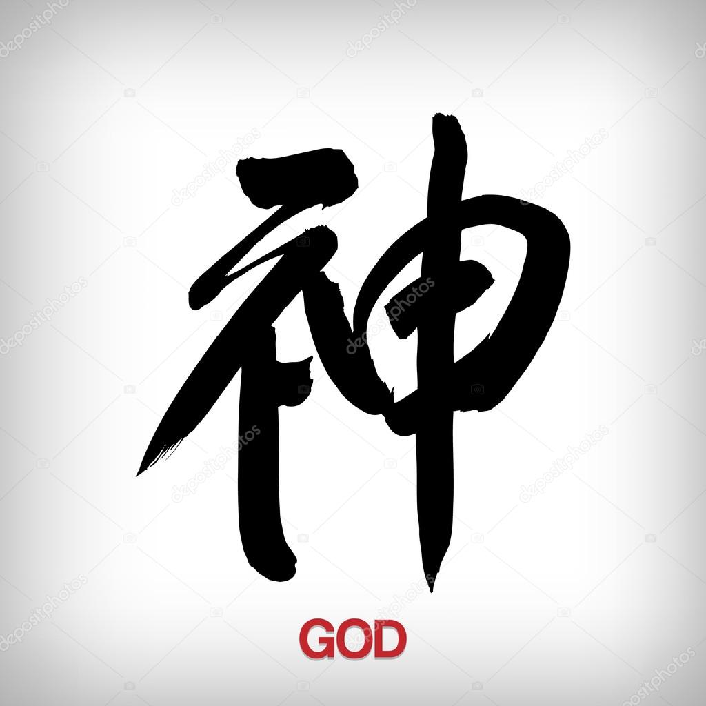 " God " Character in Chinese Calligraphy Style — Stock Vector ...