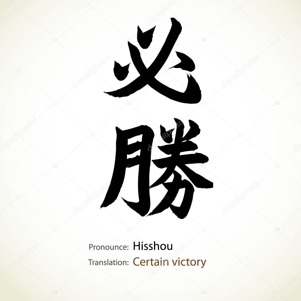 Japanese calligraphy, word: Certain victory Stock Vector Image by ...