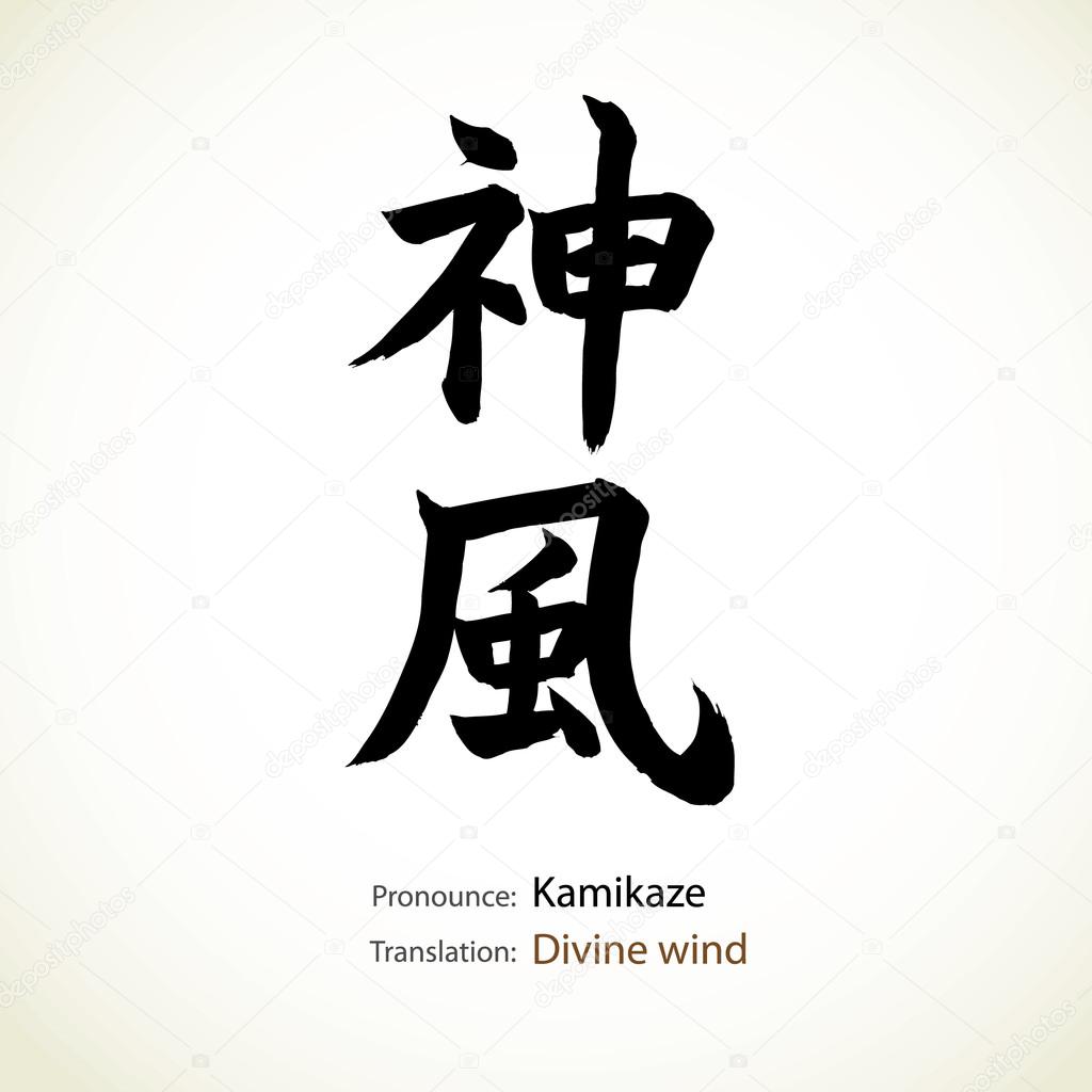 La calligraphie japonaise, le mot : divine wind — Image vectorielle ...