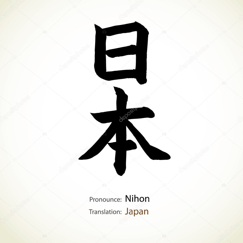 Japanese calligraphy, word: Japan — Stock Vector © yolande55 #13512185