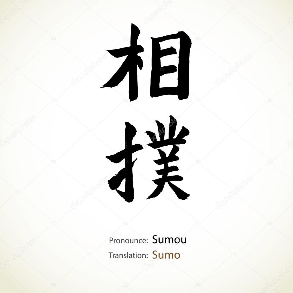 Japanese calligraphy, word: Sumo — Stock Vector © yolande55 #13512215