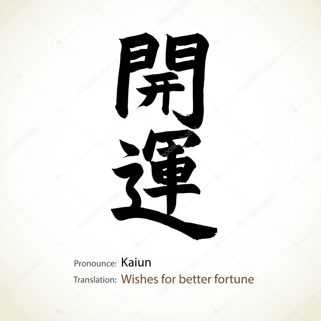 Japanese calligraphy, word: Wishes for better fortune Stock Vector by ... Japanese calligraphy, word: Wishes for better fortune Stock Vector by ...