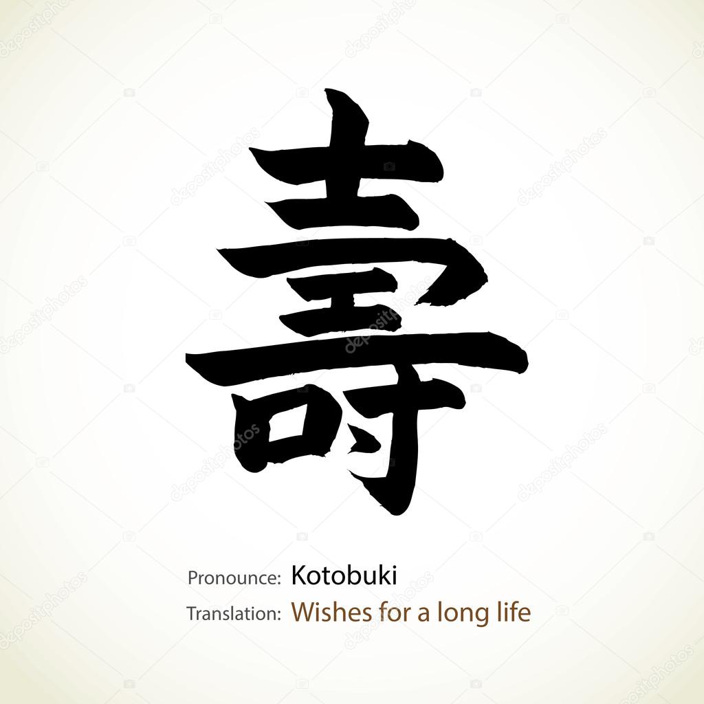 Japanese calligraphy, word: Wishes for a long life Stock Vector by ...