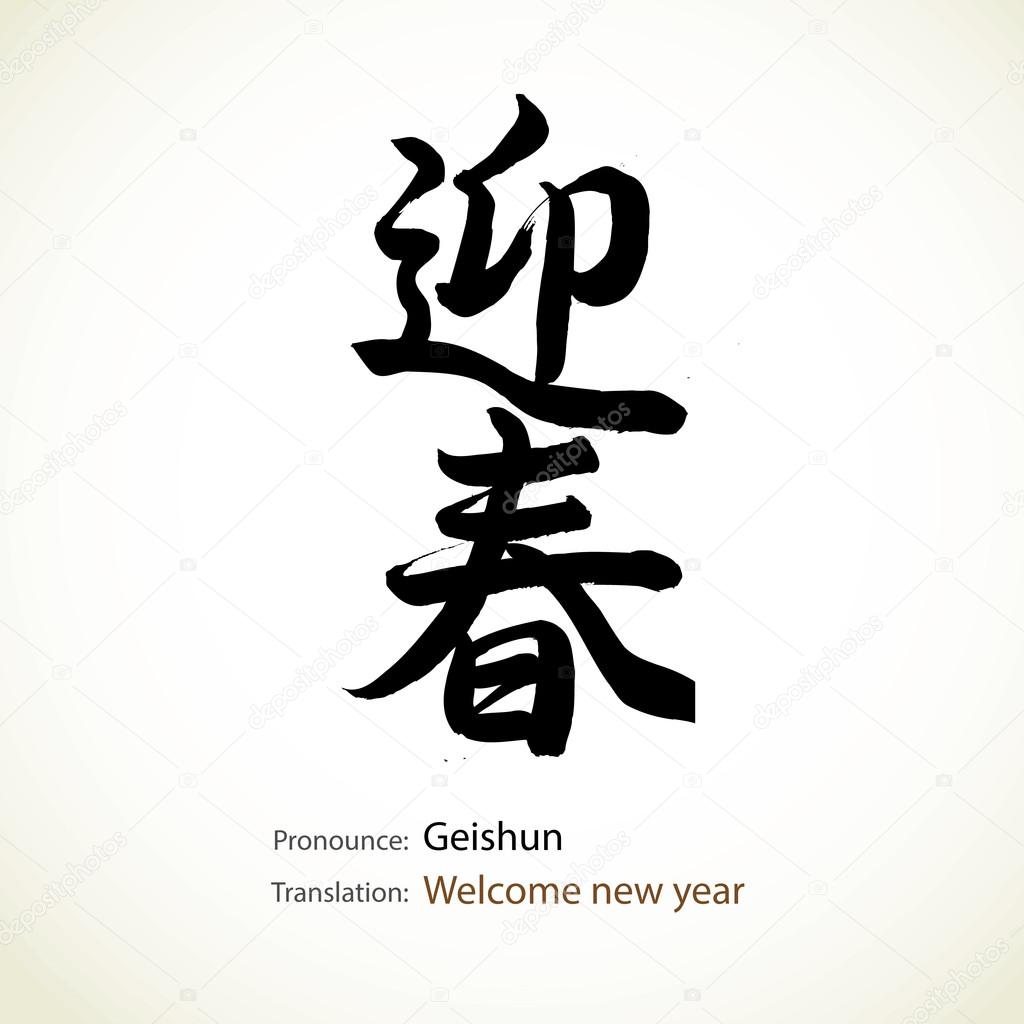 Japanese Calligraphy Welcome We Are Thrilled To Welcome Back Master