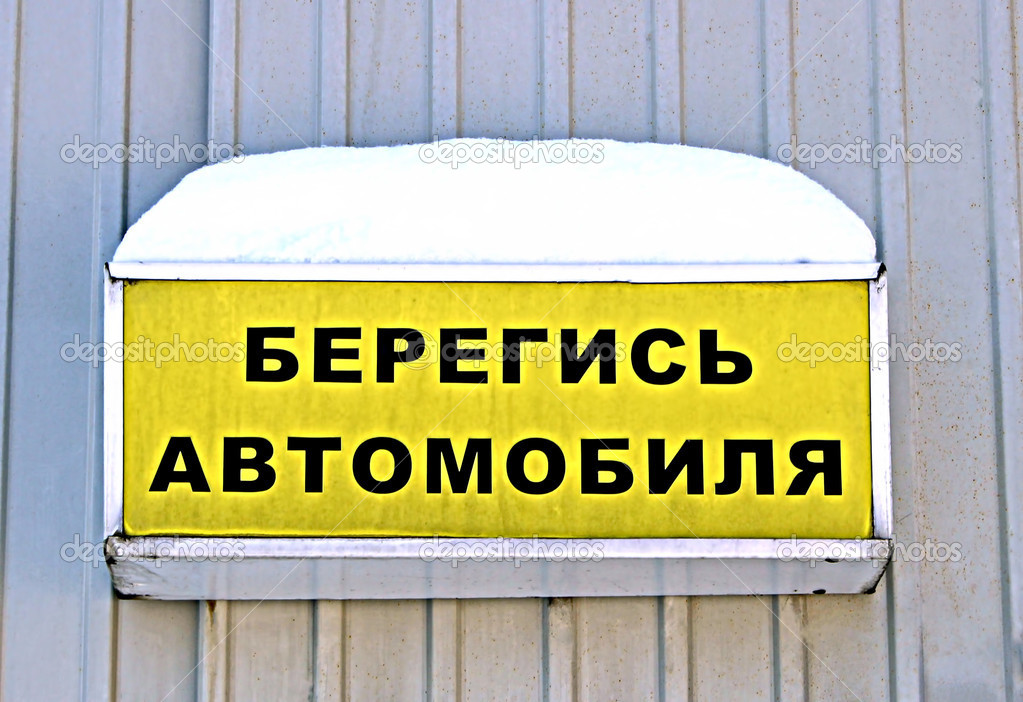 Warning sign with the inscription in russian "Beware of the Car ...