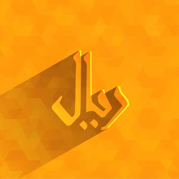 ᐈ Saudi riyal symbol stock vectors, Royalty Free saudi riyal ...