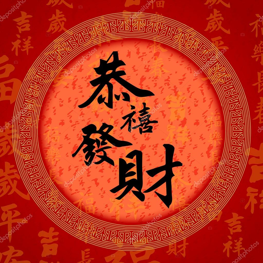 Caligrafia Símbolos da sorte boa chinesa Vetor de ©kchungtw 37503847