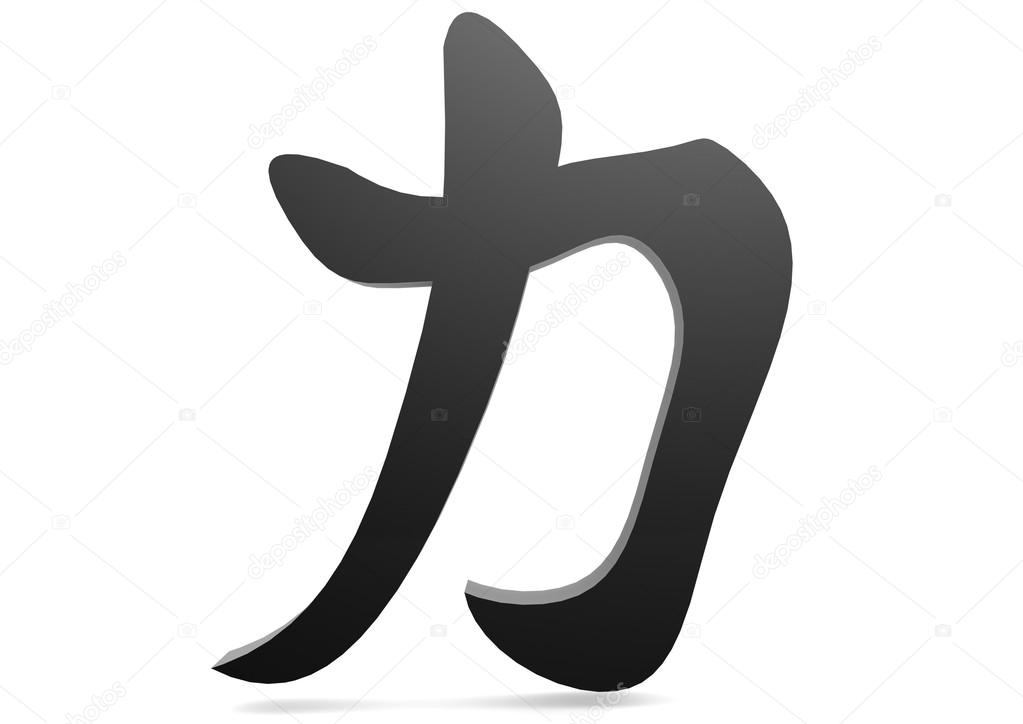 Japanese Symbol For Strength
