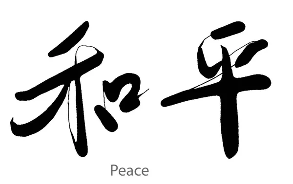 The Word Peace In Chinese