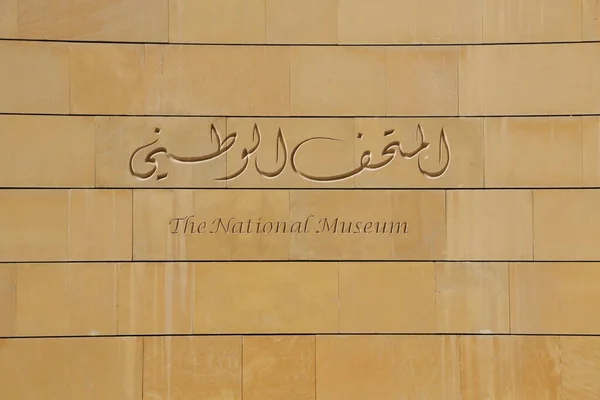 National musem of qatar Stock Photos, Royalty Free National musem of ...