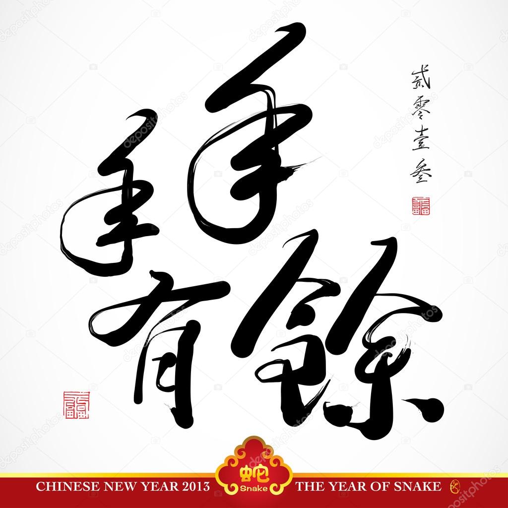 Snake Chinese Calligraphy Stock Vector Image by ©yienkeat #35692951