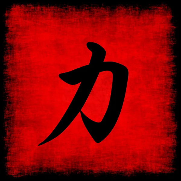Kanji Symbol For Inner Strength