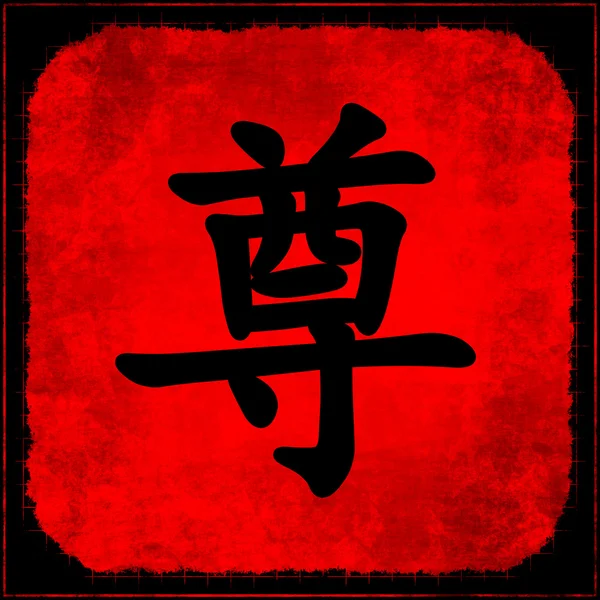 Chinese Symbol For Respect