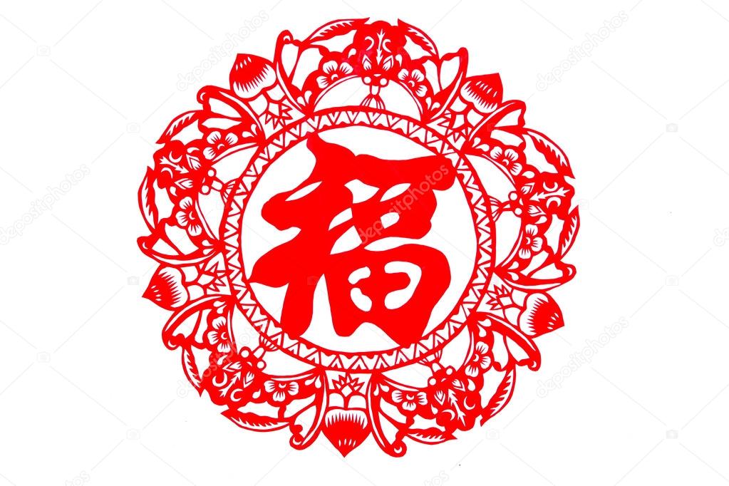 Chinese paper-cut - Fu Stock Photo by ©jingaiping 29404883