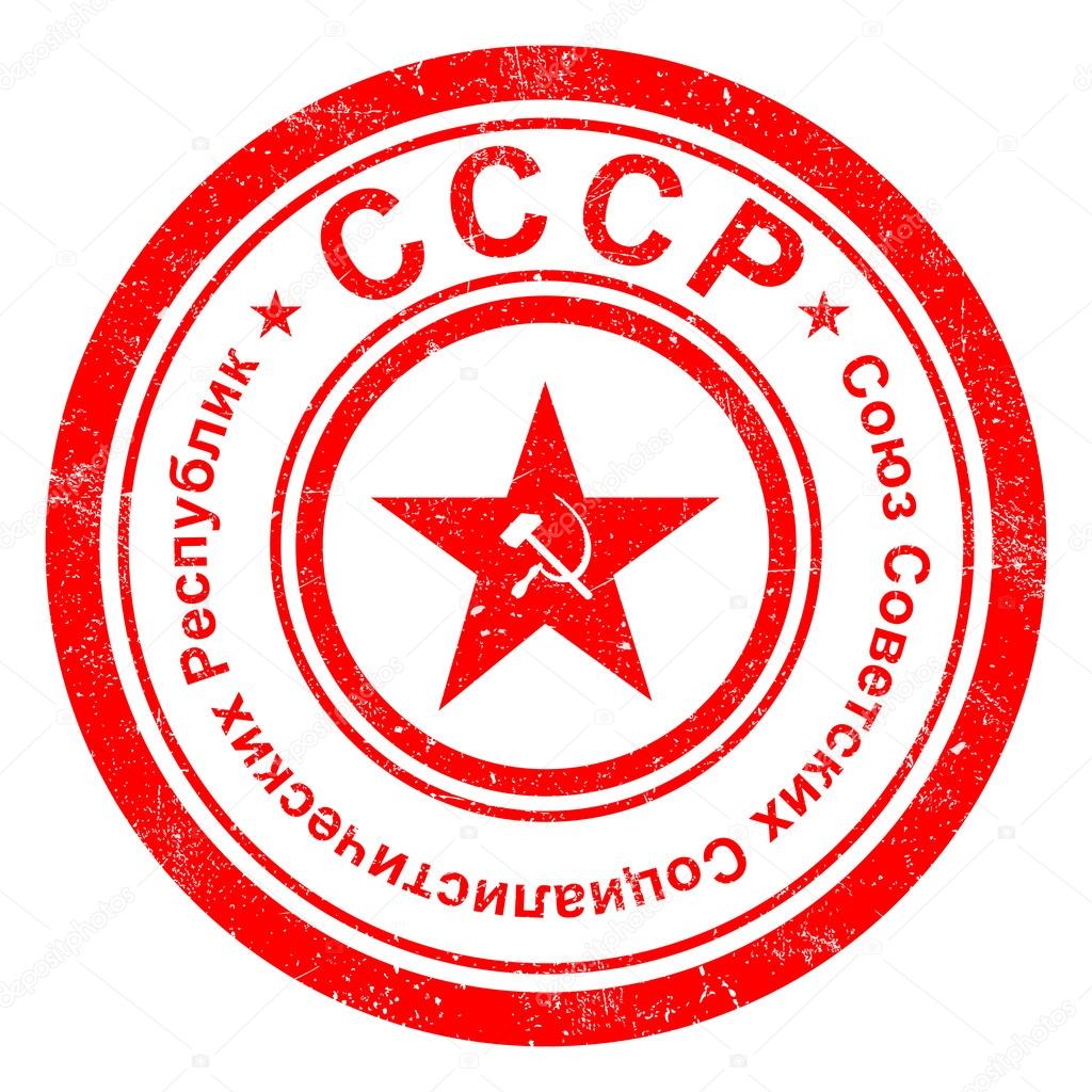 Stamp of USSR Stock Vector Image by ©MishaAbesadze #36196425