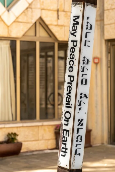 Yardenit, Israel 13 de abril de 2022 "Que la paz prevalezca en la ...