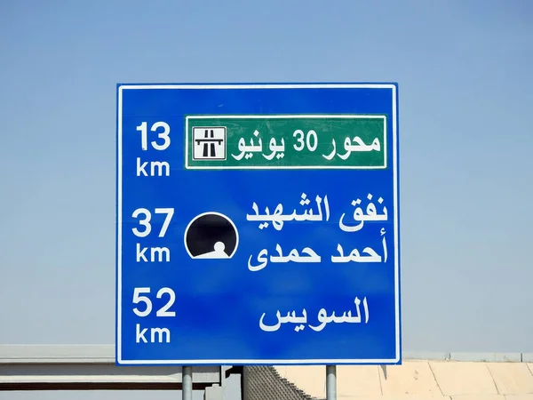 Suez, Egypt, August 12 2022: a road sign board in Suez Cairo highway in ...