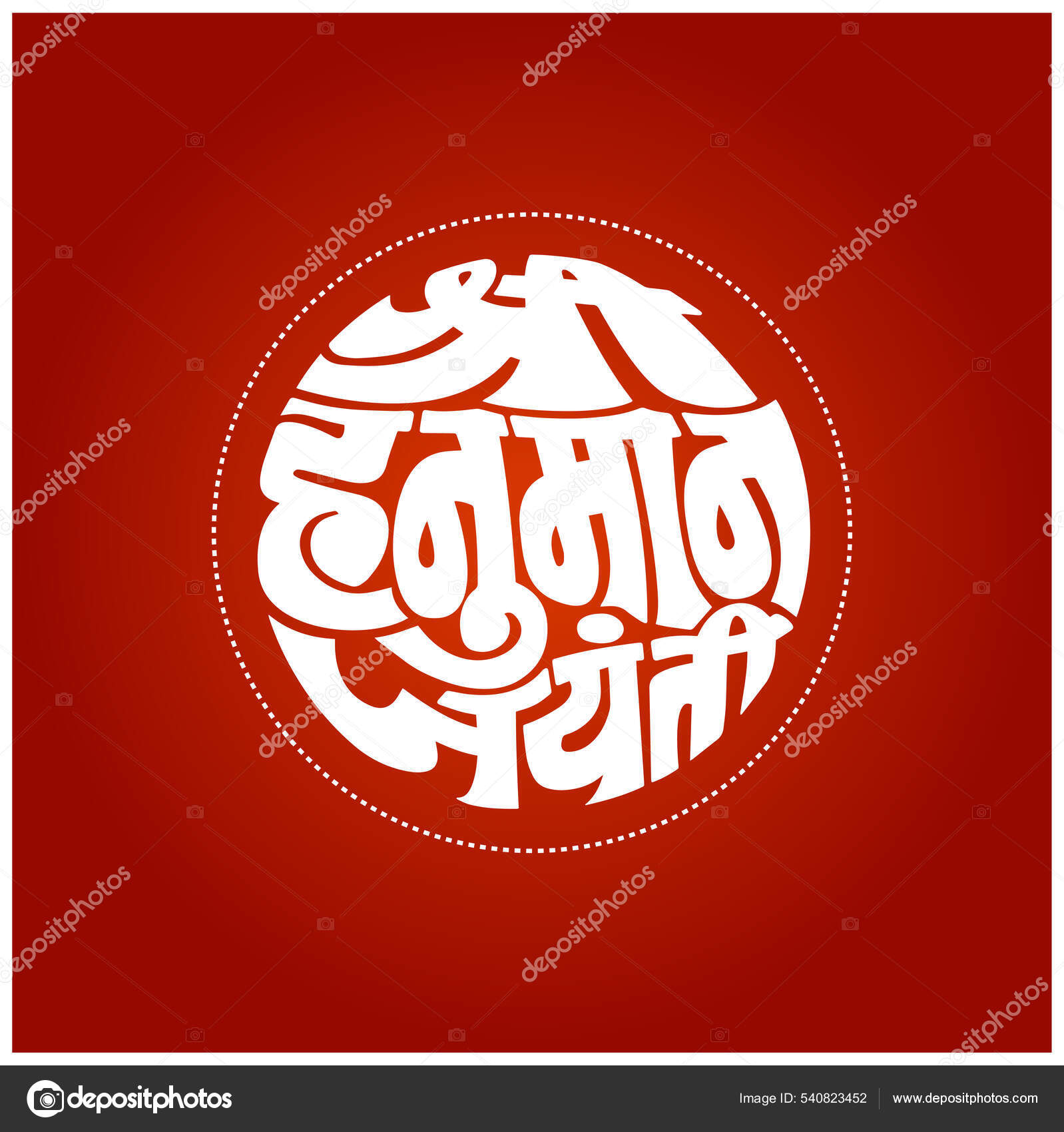 Shri Hanuman Jayanti Written Devanagari Script Birthday Lord Hanumana ...